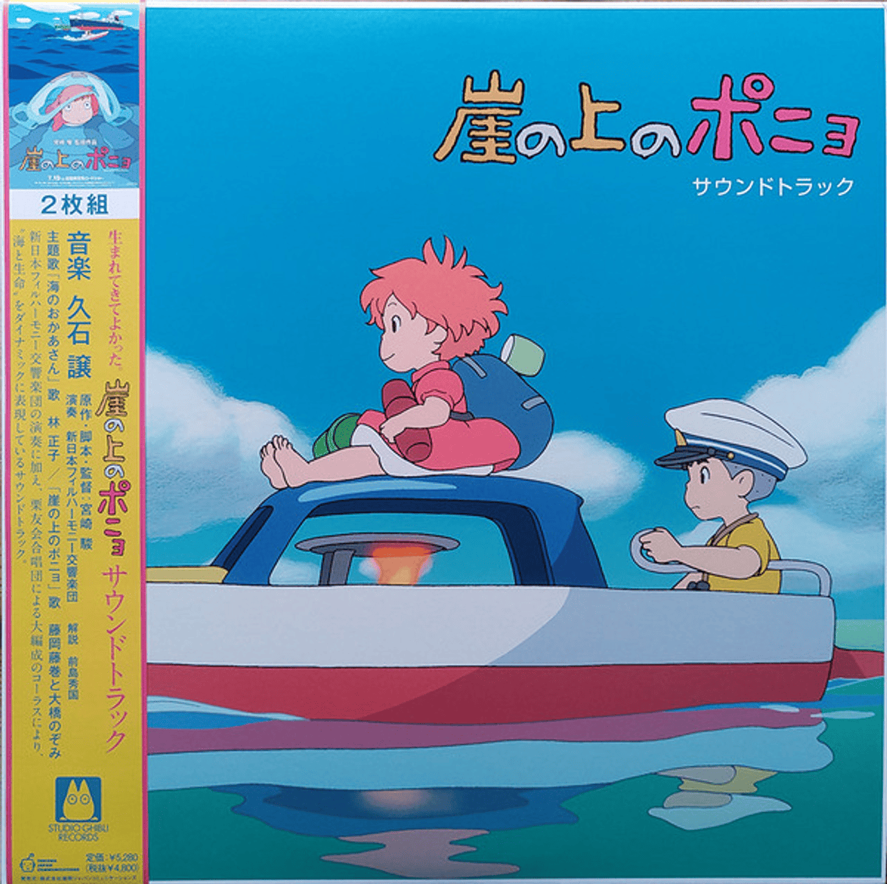 JOE HISAISHI - Ponyo on the Cliff by the Sea (Studio Ghibli) Soundtrac ...